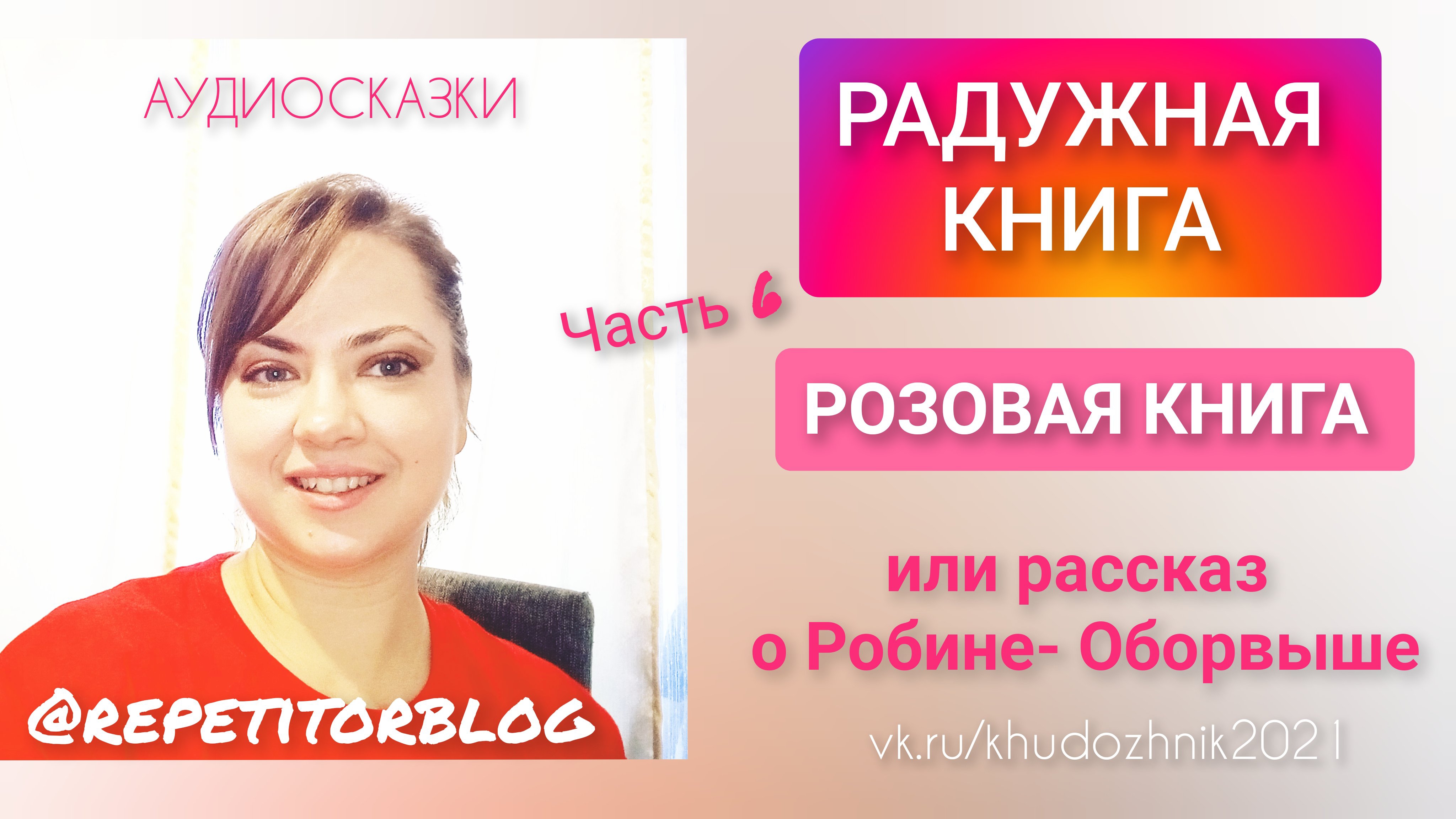АУДИОСКАЗКИ Радужная книга Часть 6. РОЗОВАЯ книга или рассказ о Робине-Оборвыше