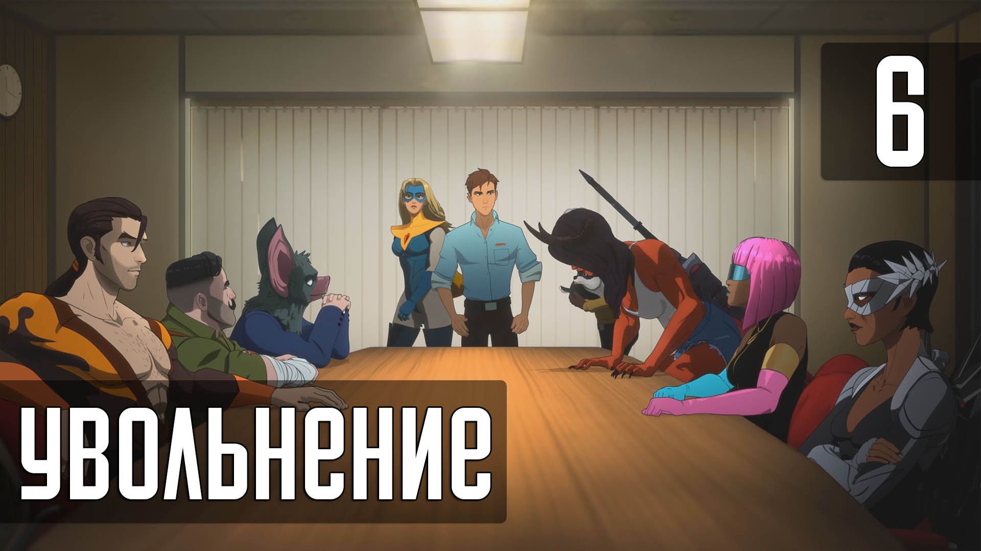 Прохождение Dispatch (2025) — Часть 6: Увольнение