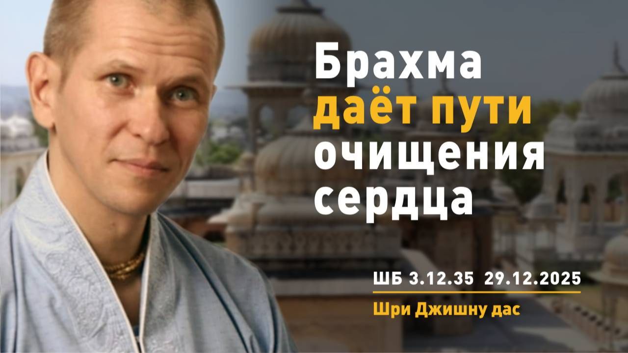 ШБ 3.12.35 Брахма даёт пути очищения сердца (29.12.2025)