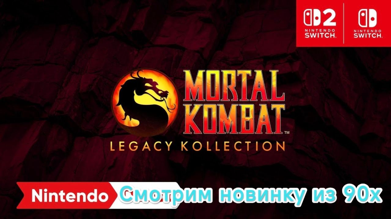 Mortal Kombat: Legacy Kollection для Nintendo Switch 2.