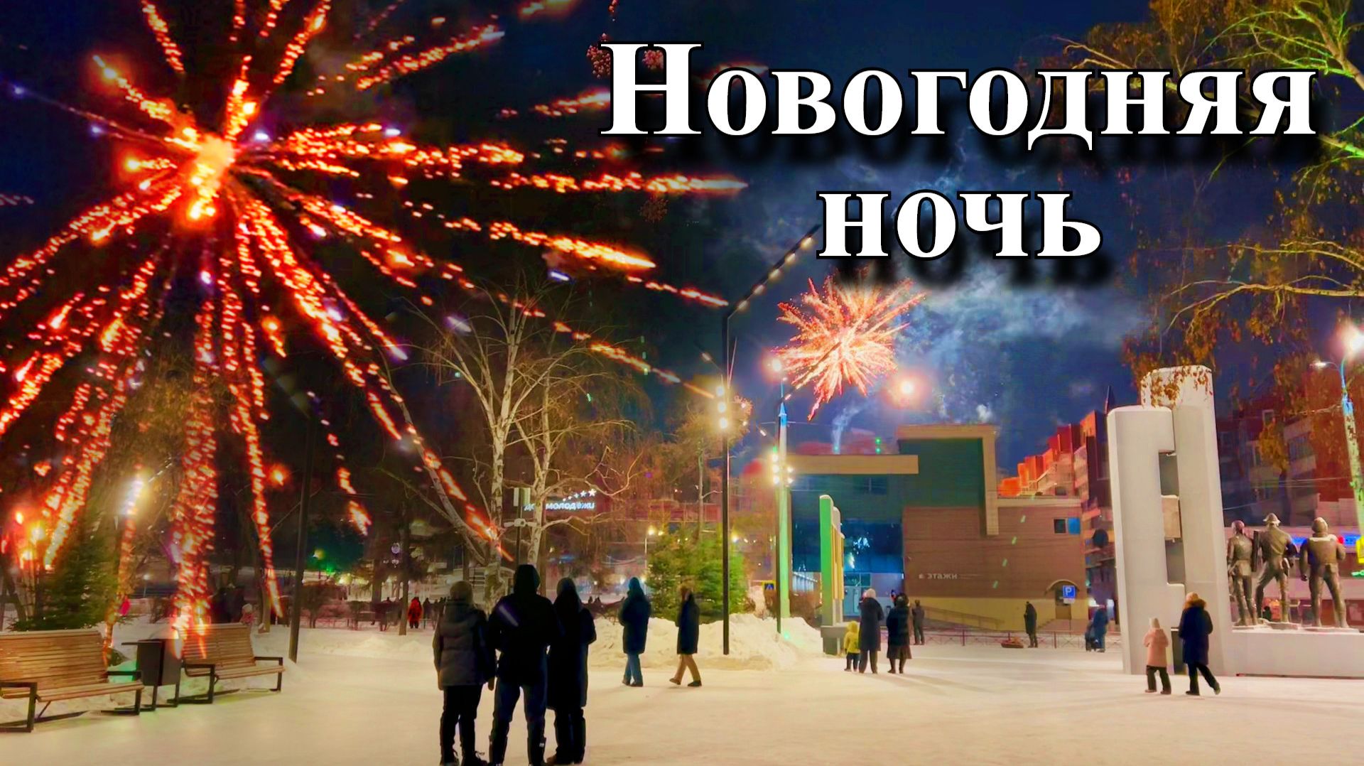 Фейерверк в Новогоднюю ночь. Иркутск 01.01.2026