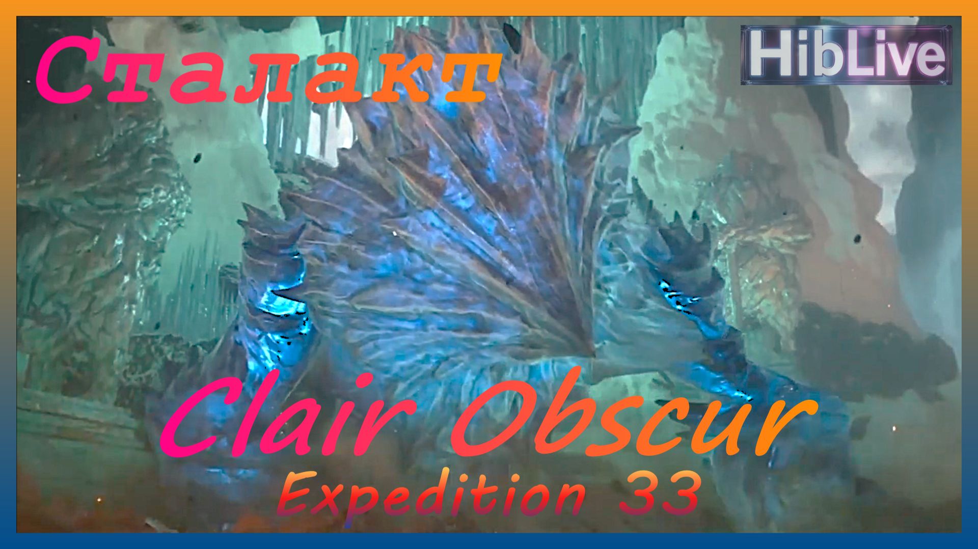 Clair Obscur Expedition 33. Бой с Сталакт