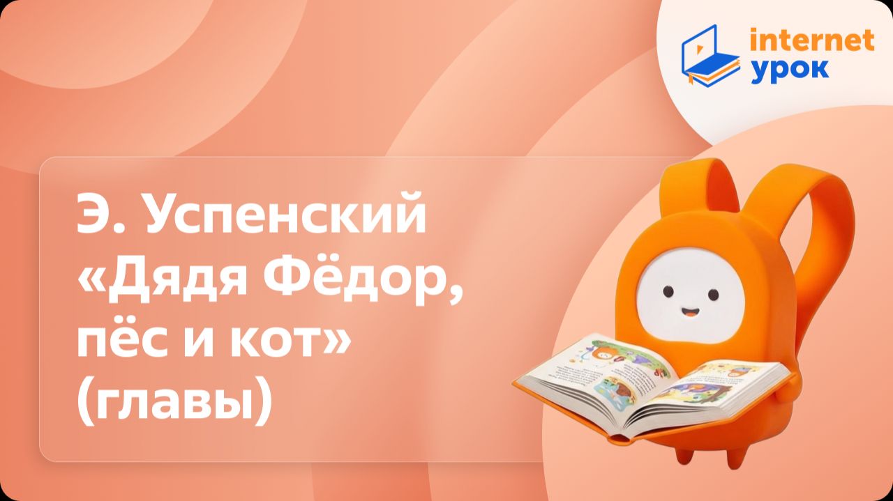Литературное чтение 3 класс. Э. Успенский «Дядя Фёдор, пёс и кот» (главы)