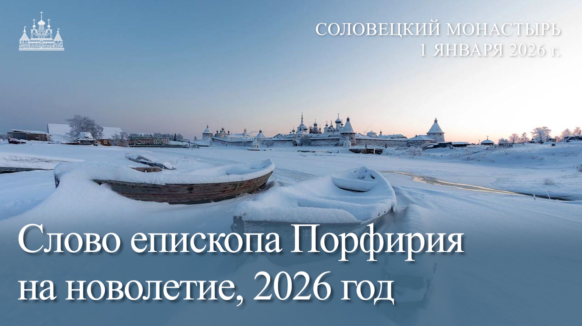 Слово епископа Порфирия на новолетие, 2026 год
