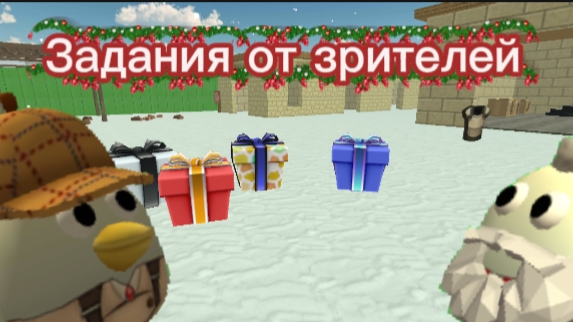 🎅задания от зрителей в чикен ган!🎅