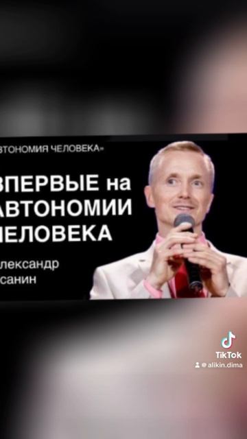 АЛЕКСАНДР ЕВГЕНЬЕВИЧ УСАНИН впервые на «АВТОНОМИЯ ЧЕЛОВЕКА»