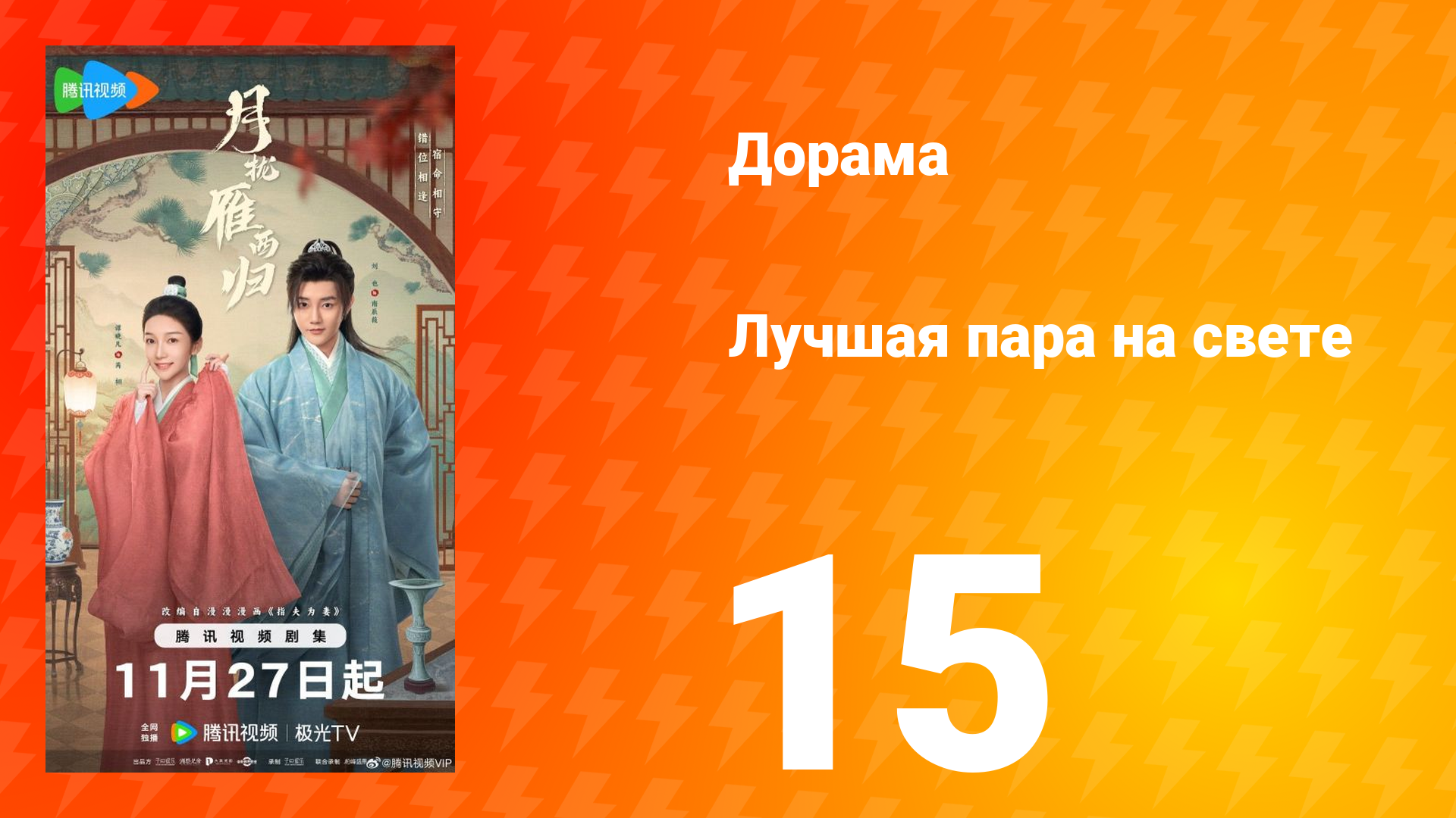 Лучшая пара на свете 15 серия