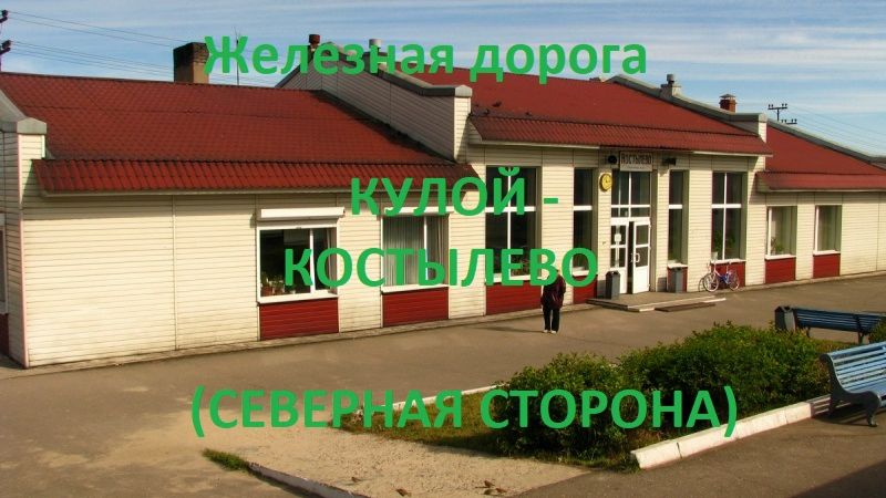 Железная дорога Кулой - Кокшеньга - Костылево (вид из окна поезда, северная сторона, 2К) (СЖД)