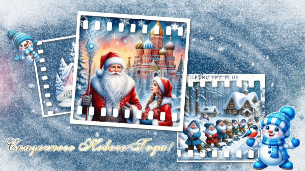 Сказочного Нового Года!