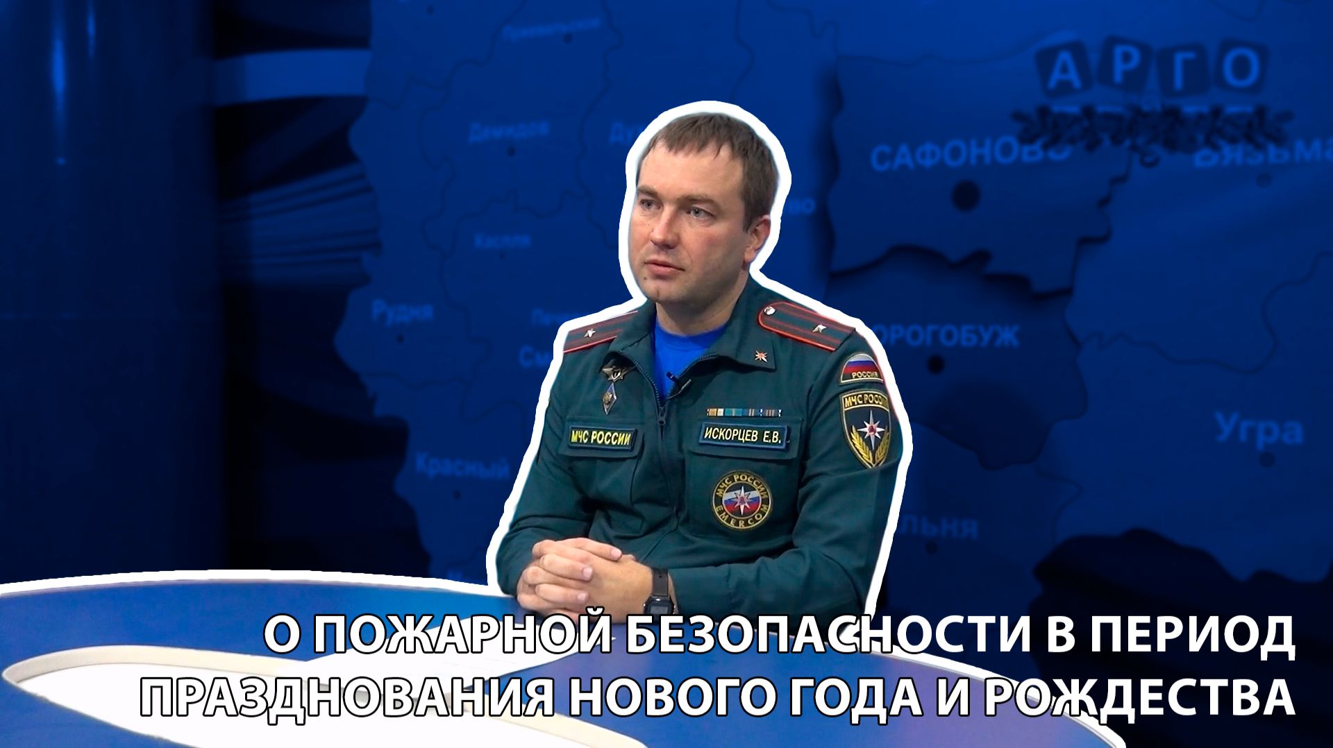 Арго-Инфо - о пожарной безопасности в период празднования Нового года и Рождества