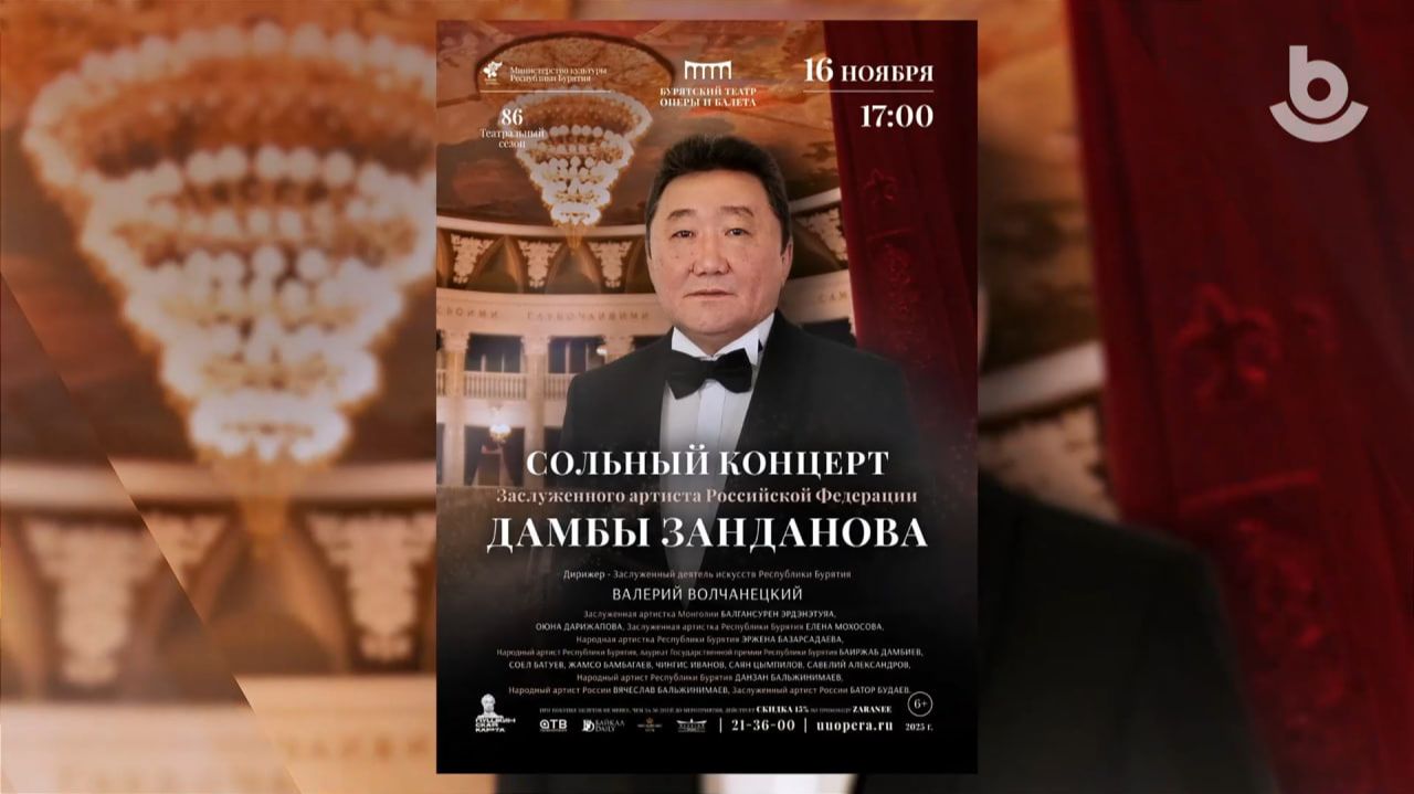 Сольный концерт Заслуженного артиста Российской Федерации Дамбы Занданова