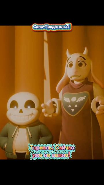 Санс-Предатель?!