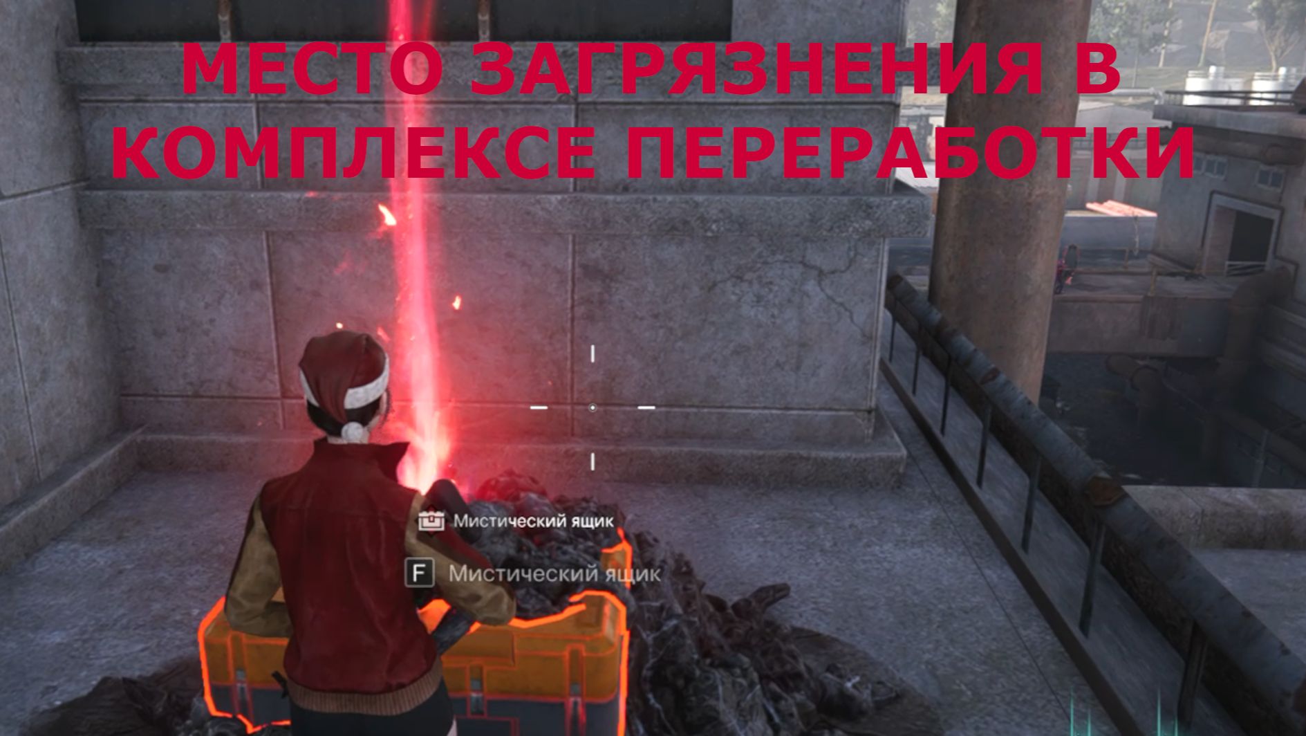 Новогодняя интуиция МЕСТО ЗАГРЯЗНЕНИЯ В КОМПЛЕКСЕ ПЕРЕРАБОТКИ Once Human