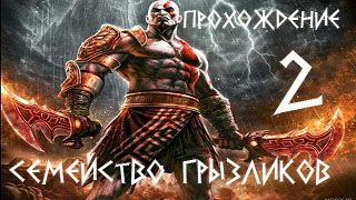 God of War III-Прохождение ч.2