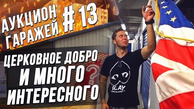 Все серии ! / Американские Аукцион контейнеров / Попался церковный склад и очень дорогие штуки!