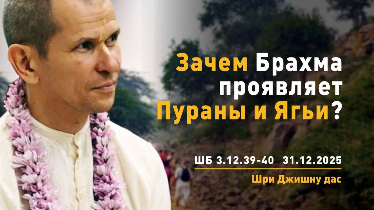 ШБ 3.12.39-40 Зачем Брахма проявляет Пураны и Ягьи? (31.12.2025)