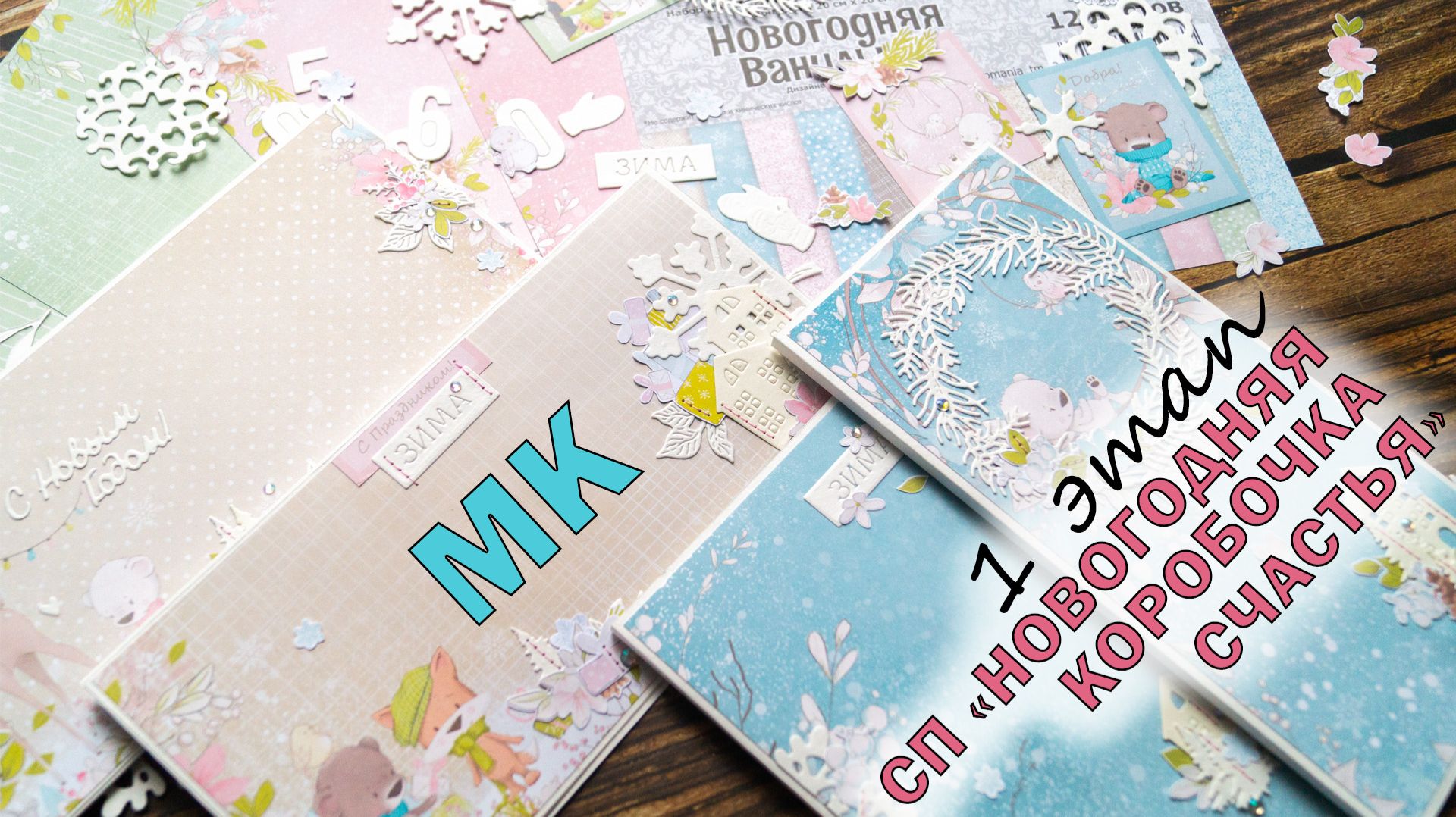 МАСТЕР-КЛАСС | ОТКРЫТКИ | СП ОТ Hobby-time "НОВОГОДНЯЯ КОРОБОЧКА СЧАСТЬЯ" | 1 ЭТАП | СКРАПБУКИНГ