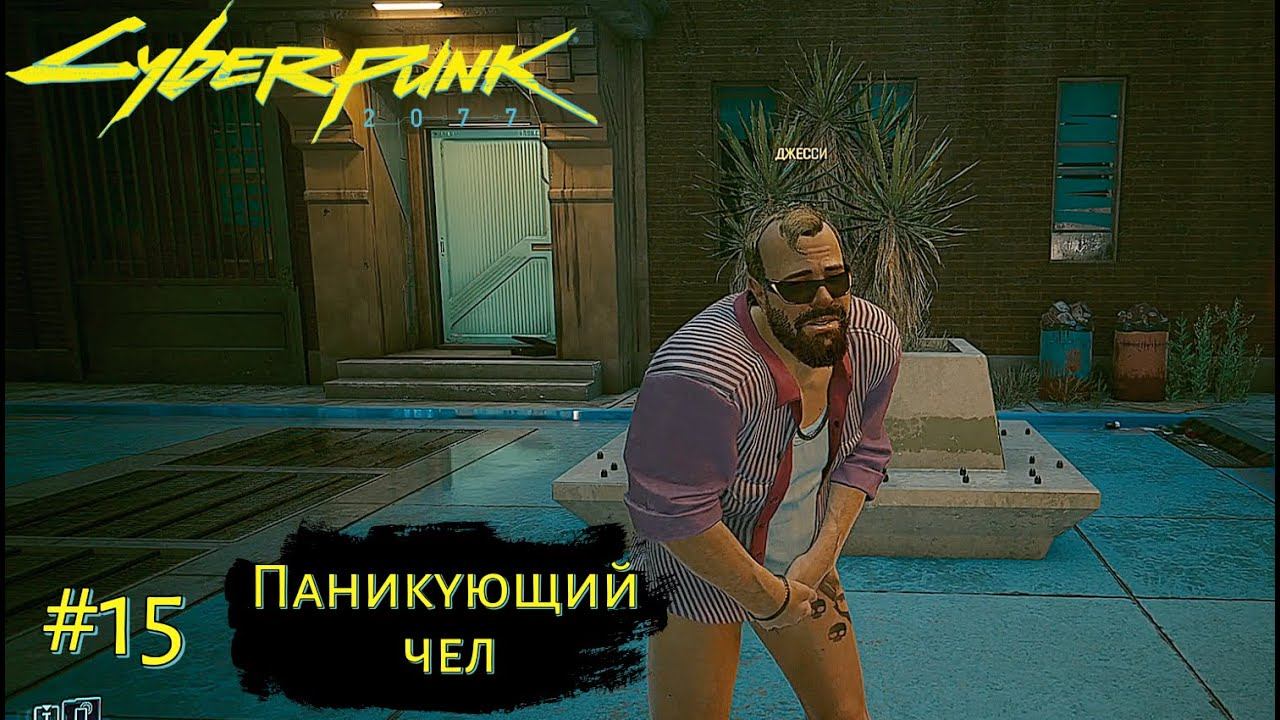 ПАНИКУЮЩИЙ ЧЕЛ ➤ Cyberpunk 2077 #15