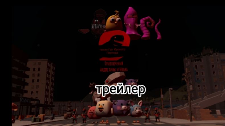 Чикен Ган Юрского Периода: Приключения Анджелины и Ивана (трейлер фильма) (уже на ютубе)