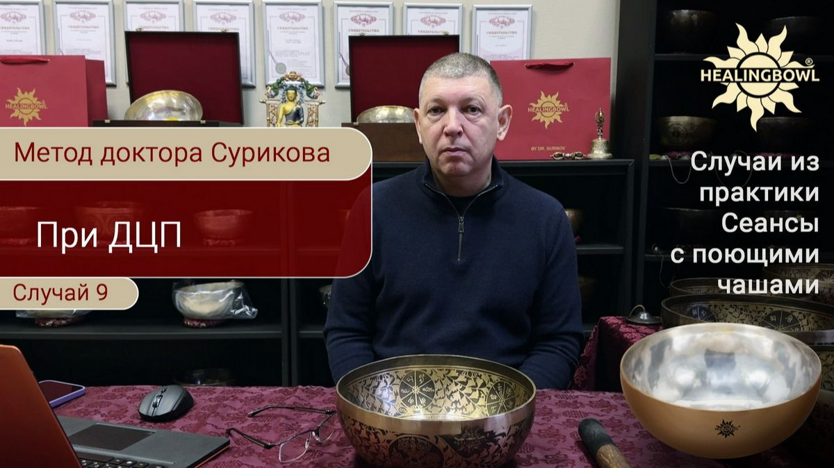9 Healingbowl® при ДЦП