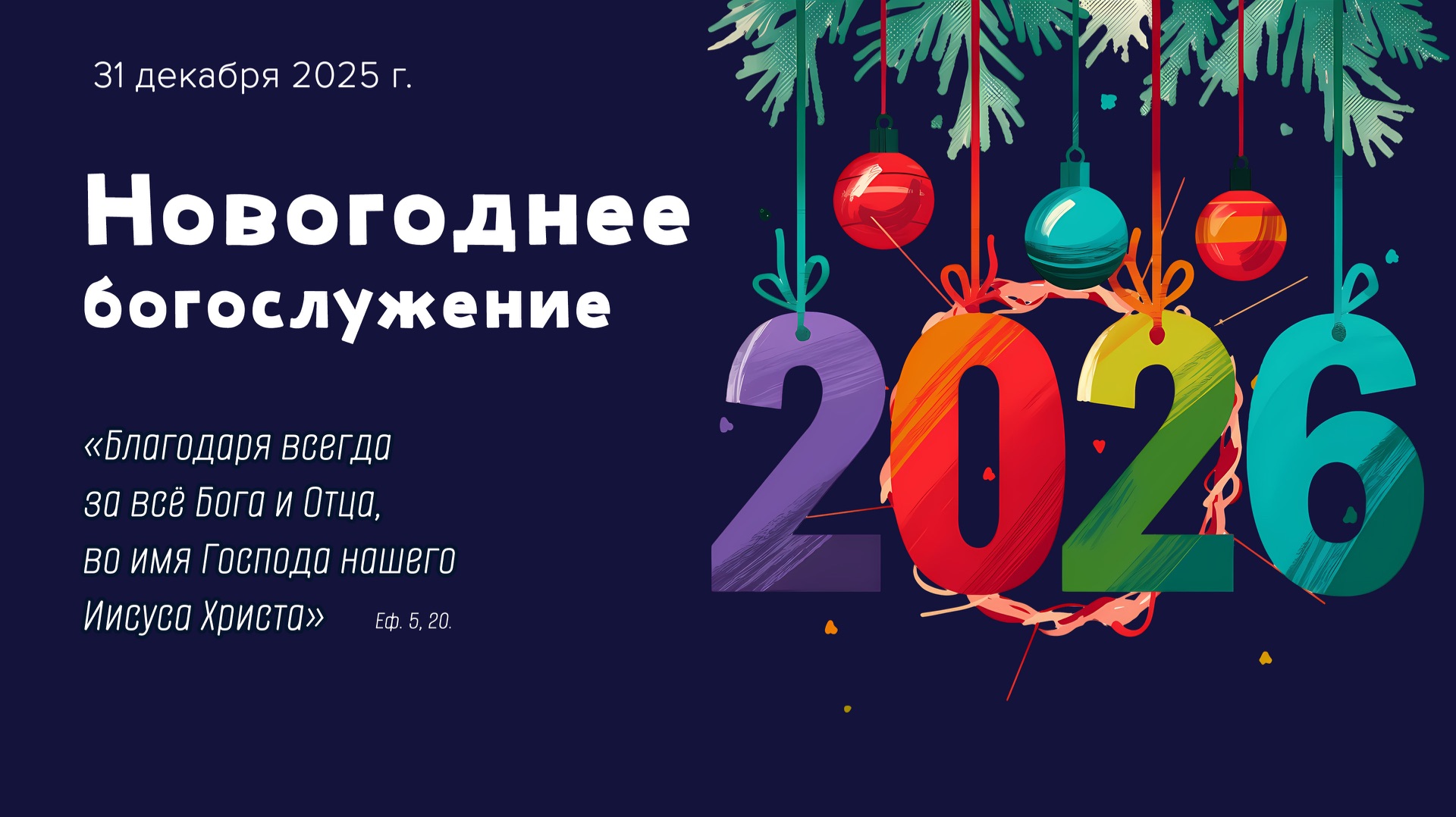 Новогоднее богослужение | 31 декабря 2025 г. | г. Новосибирск