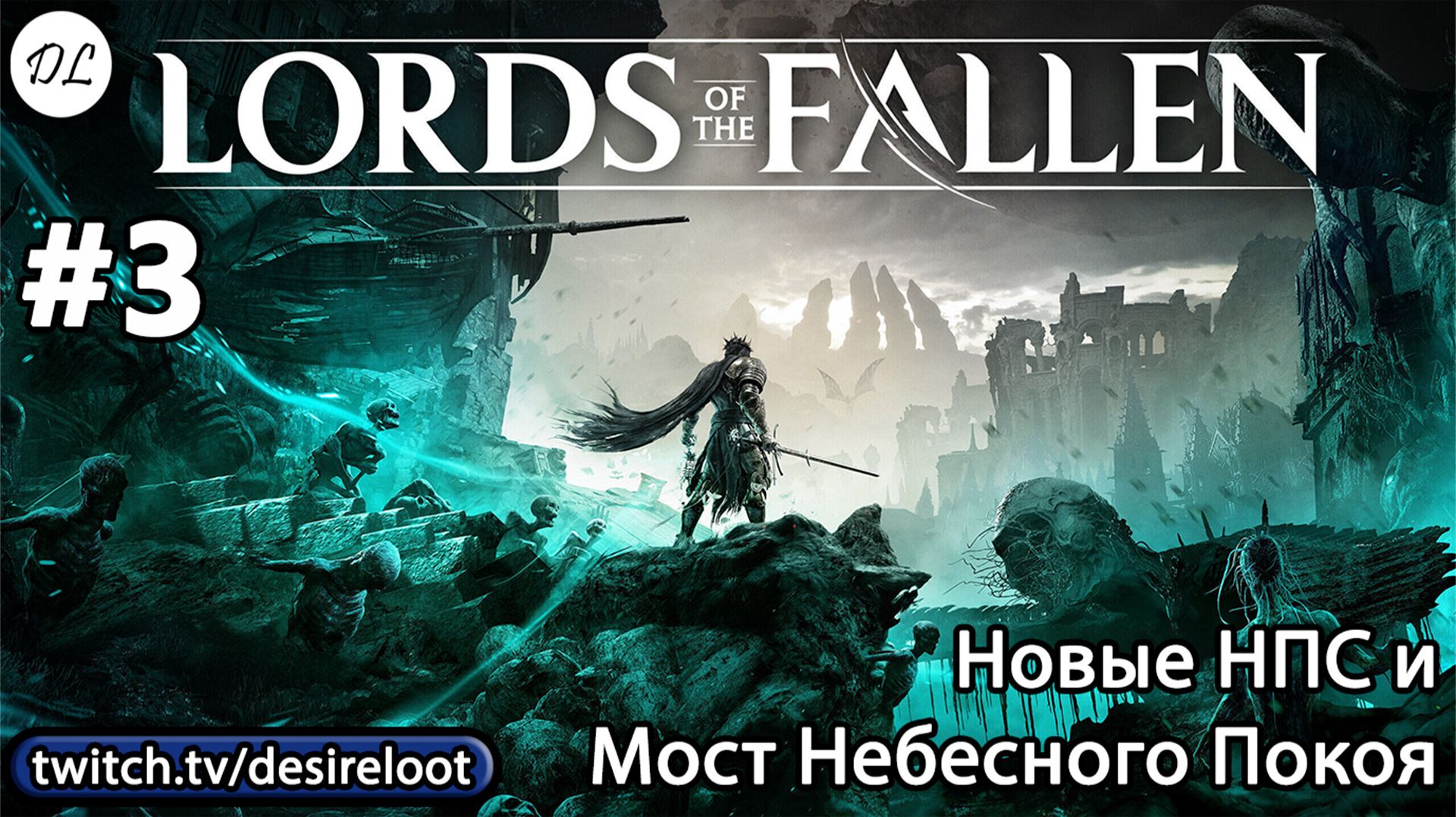 #3 Lords of the Fallen. Новые НПС и Мост Небесного Покоя