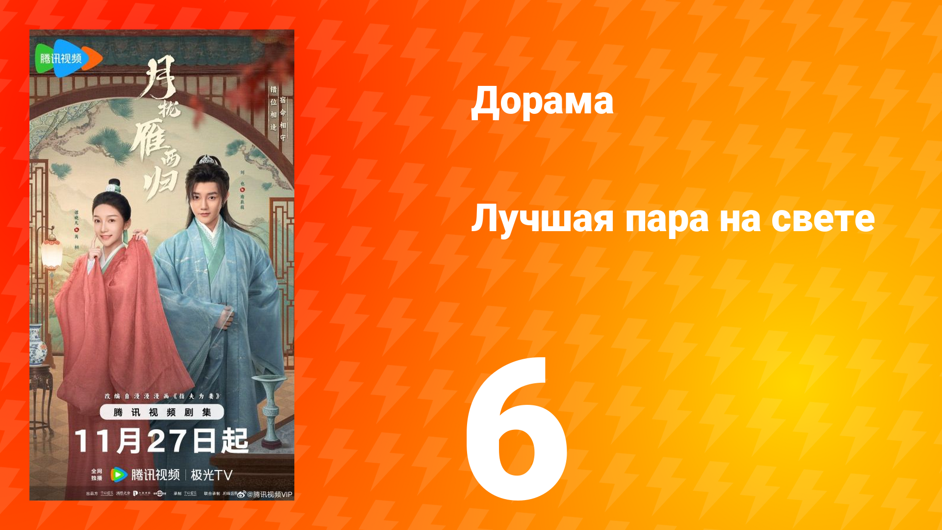 Лучшая пара на свете 6 серия