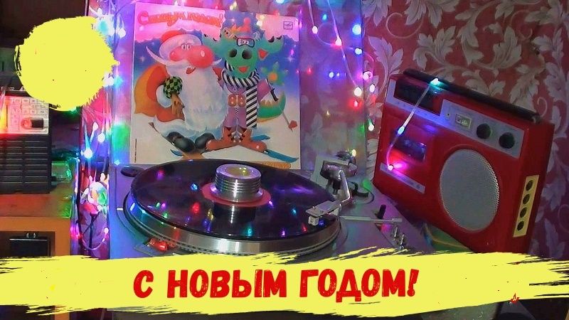 С Новым Годом !!!!