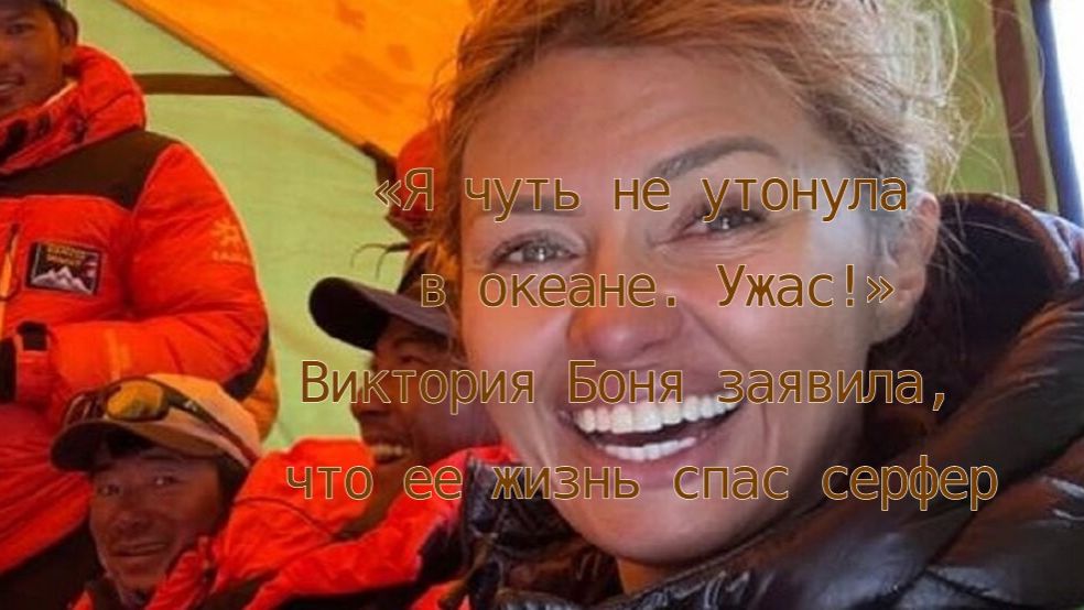 «Я чуть не утонула в океане. Ужас!»: Виктория Боня заявила, что ее жизнь спас серфер