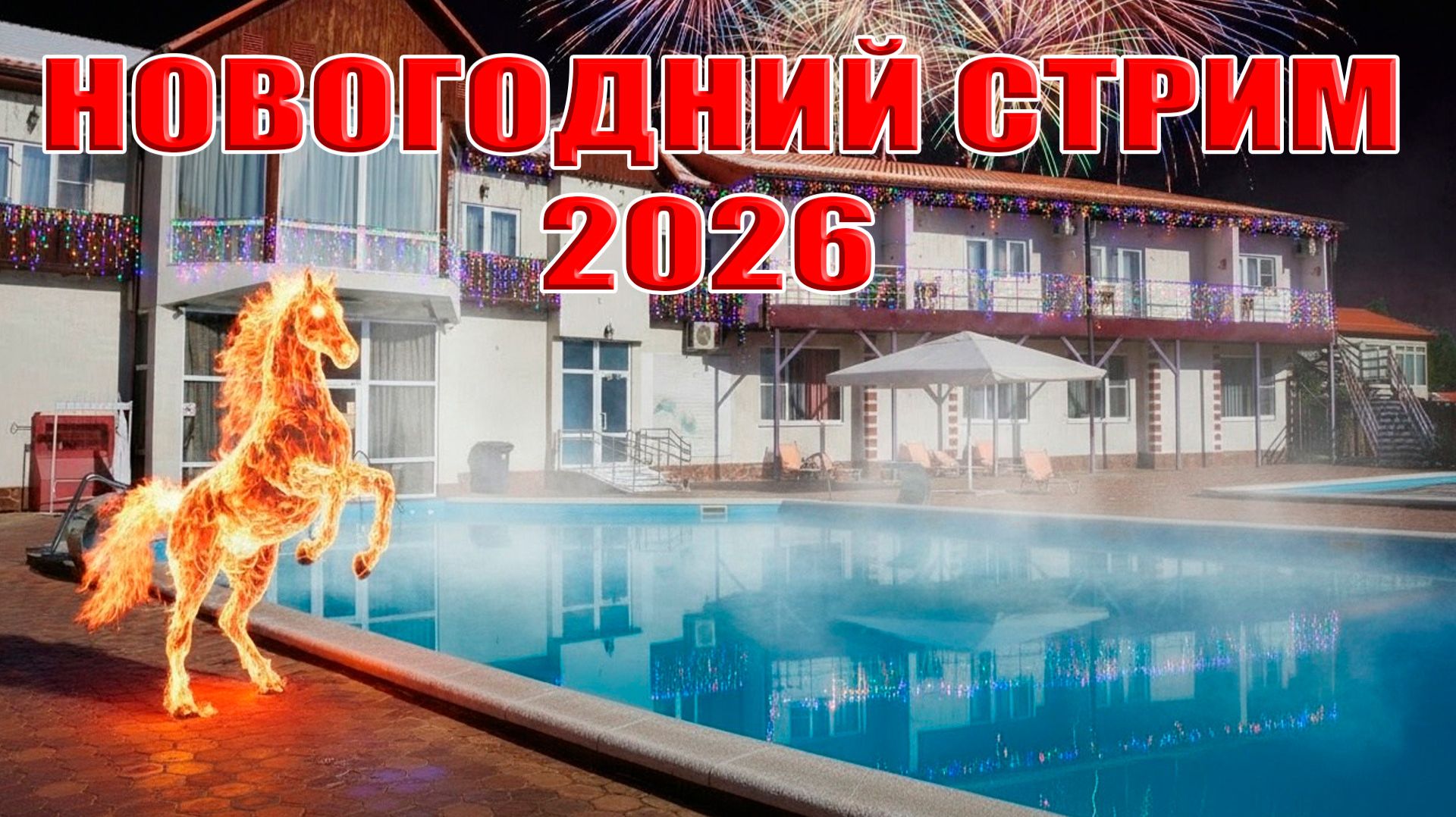 Новогодний СТРИМ 2026: 31 декабря в 21:00
