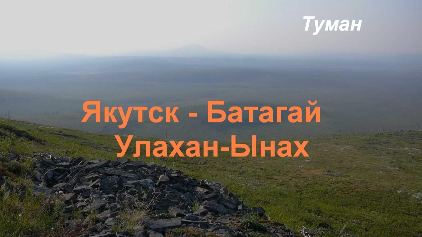 Якутск - Батагай. Улахан-Ынах