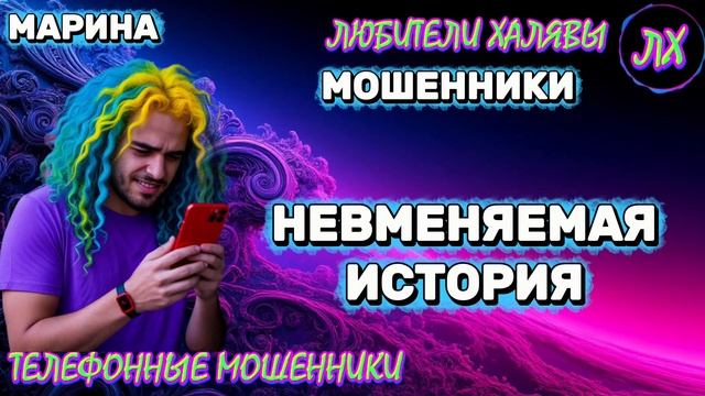 🎀 МАРИНА. НЕВМЕНЯЕМАЯ ИСТОРИЯ | ТЕЛЕФОННЫЕ МОШЕННИКИ