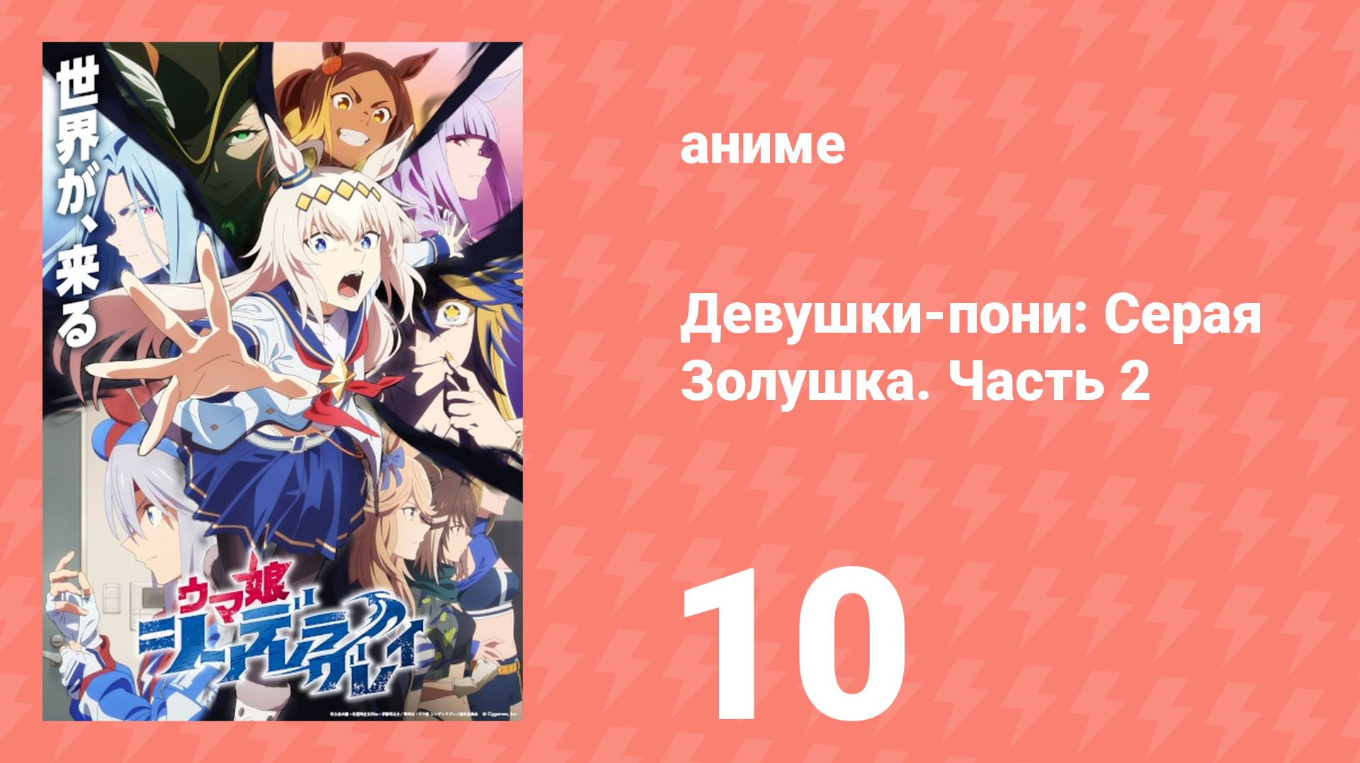 Девушки-пони: Серая Золушка. Часть 2 10 серия (аниме-сериал, 2025)