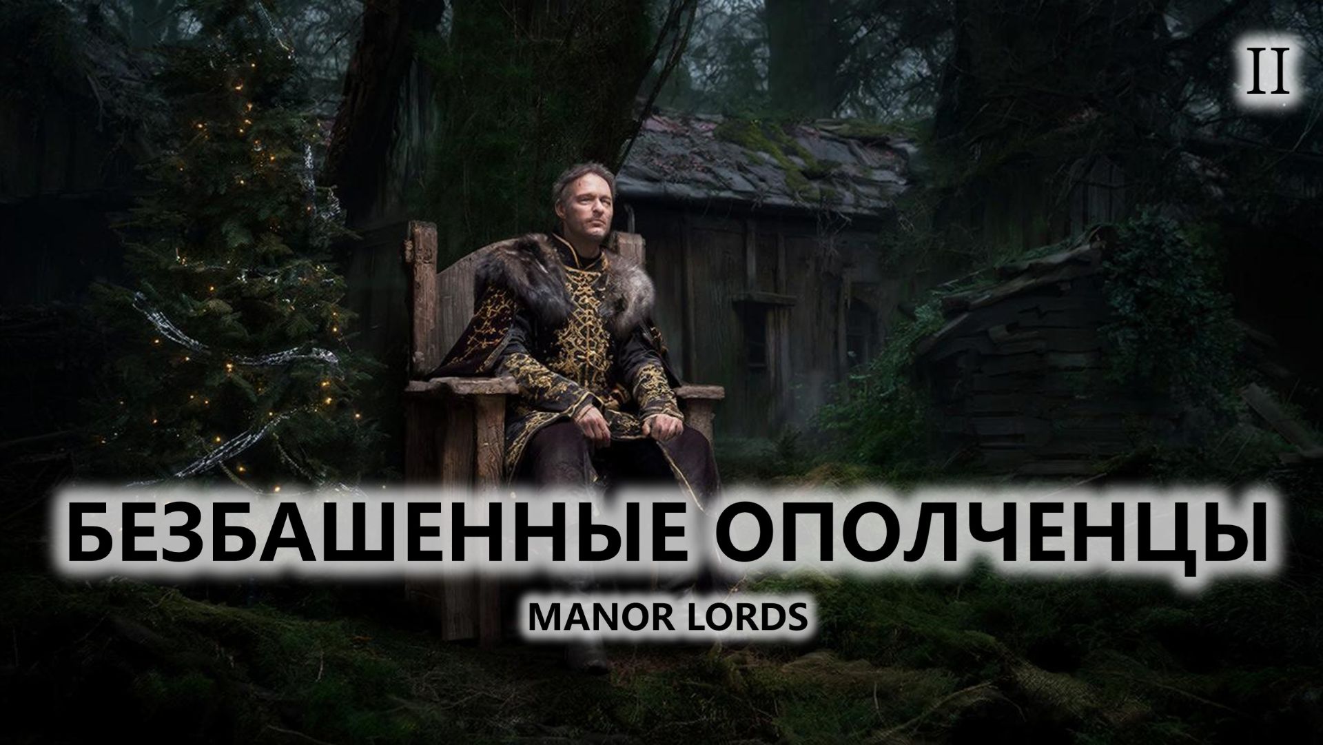 ⚔️БЕЗБАШЕННЫЕ ОПОЛЧЕНЦЫ I №2 I Manor Lords