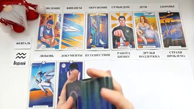 ВОДОЛЕЙ ФЕВРАЛЬ 2026 🚀 Прогноз на месяц таро расклад 👍Все знаки зодиака! 12 домов гороскопа