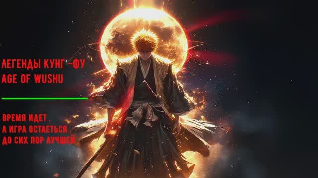 🎮Конвой Чан Фэн Стили и Нейги - Age of Wushu (Легенды Кунг Фу) 2026