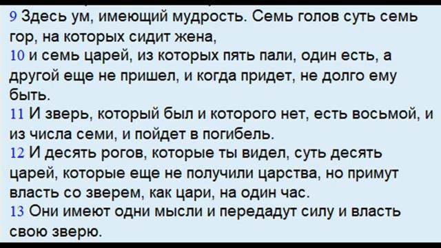 21 ОТКРОВЕНИЕ 17 гл