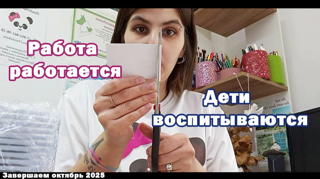 Работа работается, дети воспитываются. Завершение Октября 2025