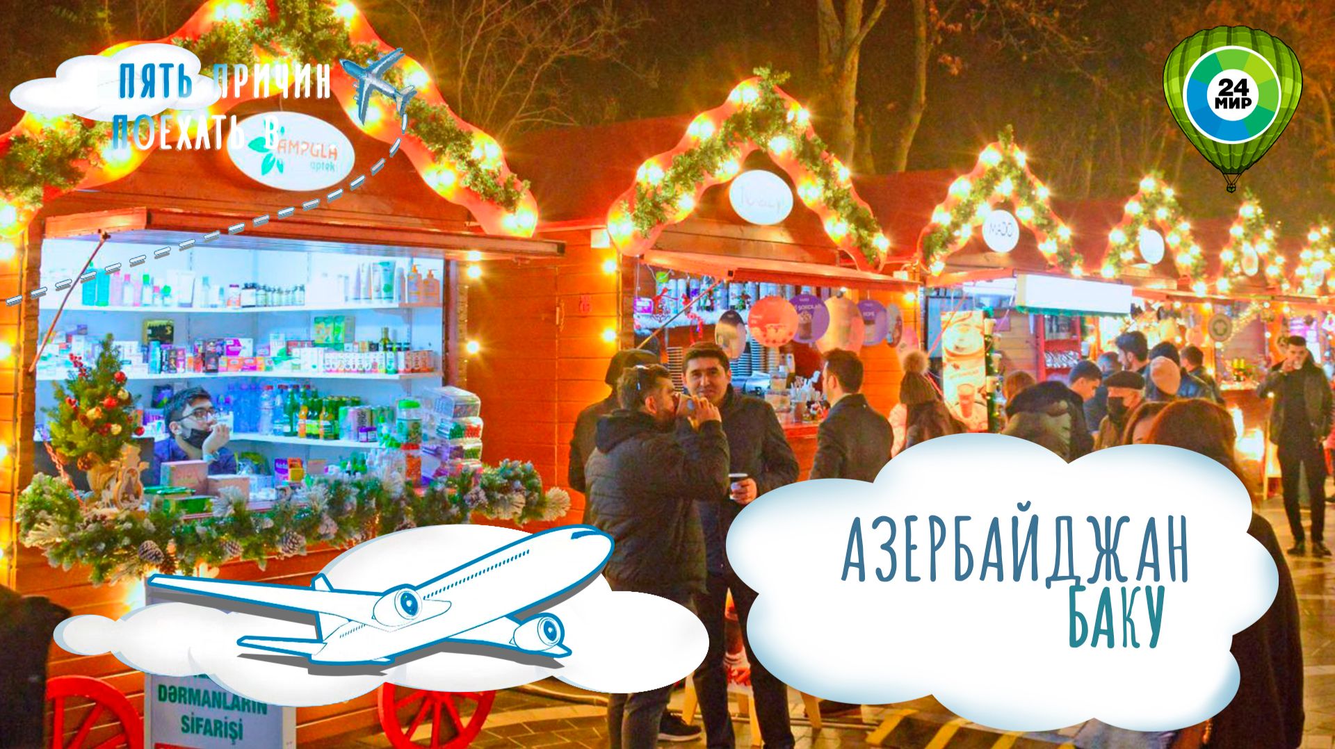 Чем запомнятся новогодние каникулы в Азербайджане?