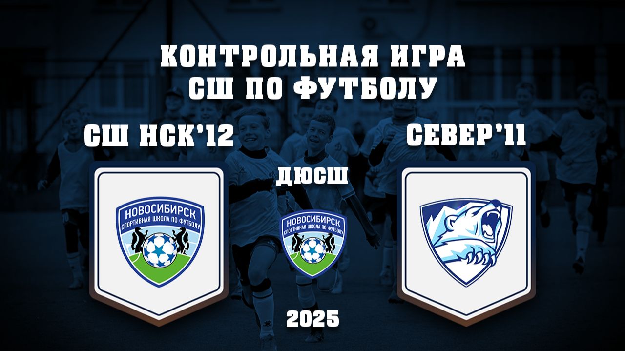 СШ ПО ФУТБОЛУ 2012 - СШ СЕВЕР 2011 | Контрольная игра
