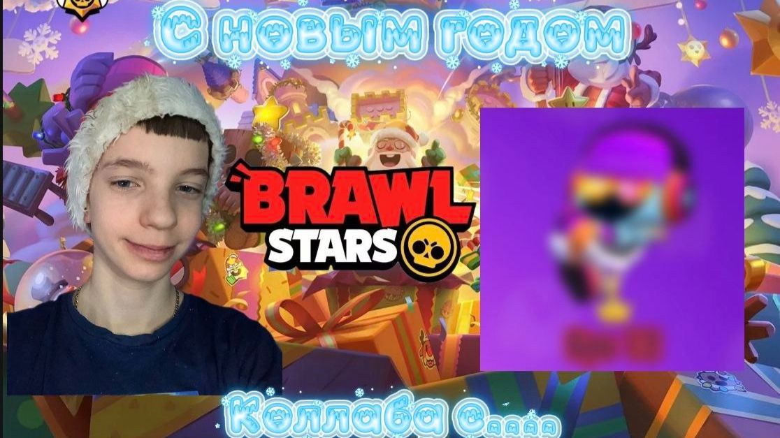 С НОВЫМ ГОДОМ BRAWL STARS КОЛЛАБА С......🎅🏻🎁