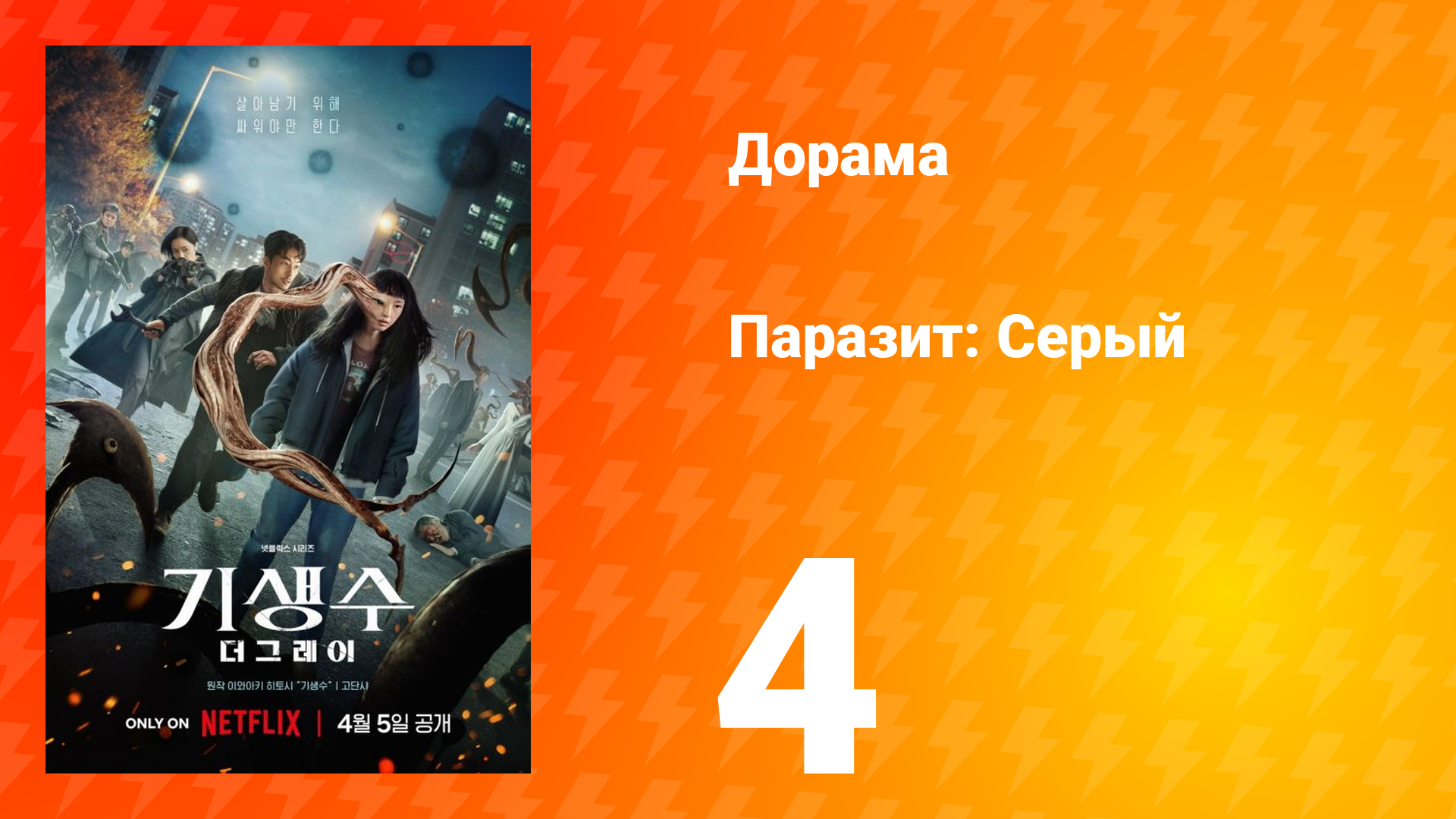 Паразит: Серый 4 серия