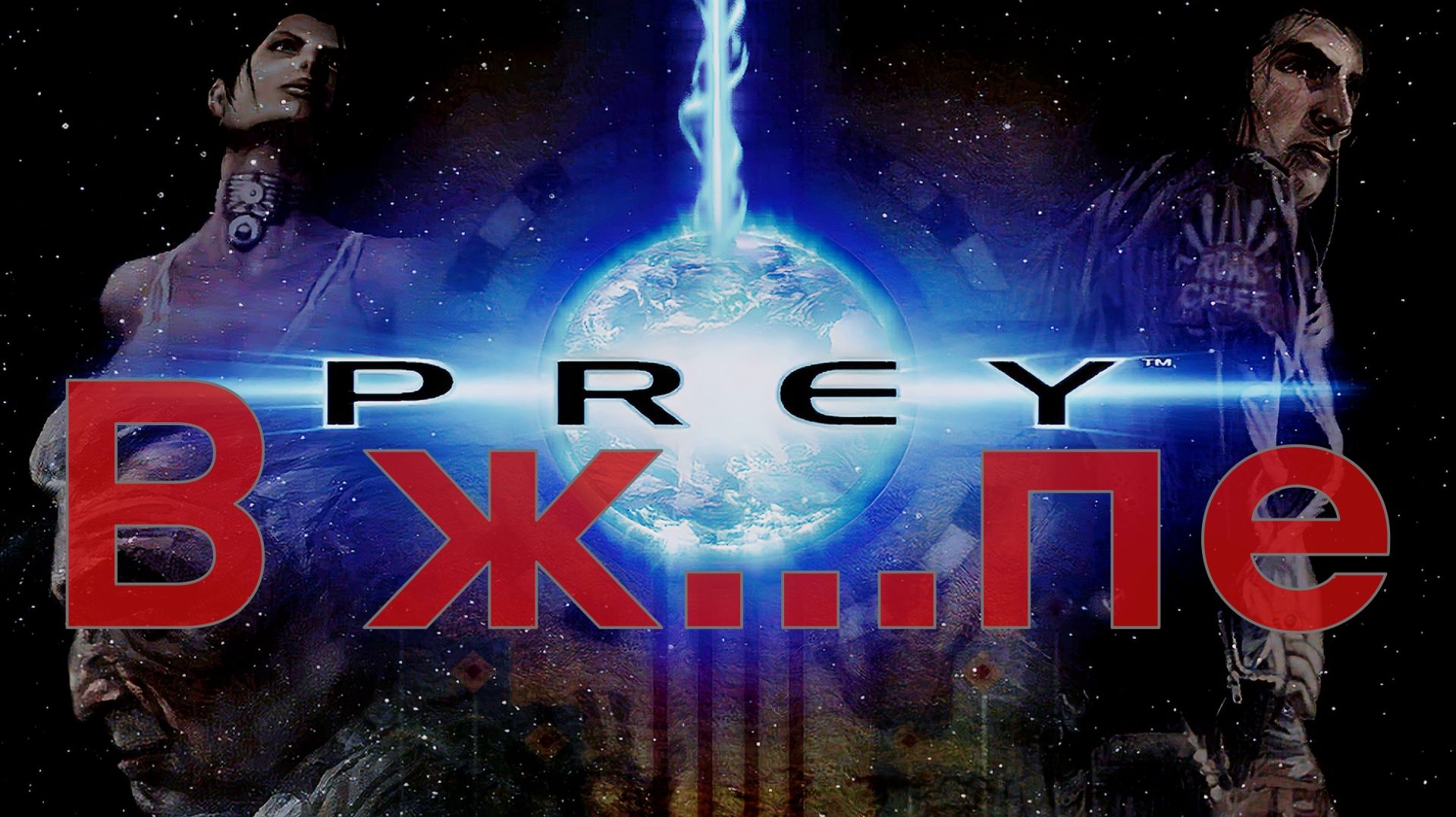 PREY 2006 #1. В ж..пе