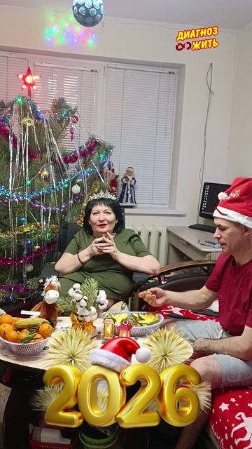 С НОВЫМ 2026 ГОДОМ!!!