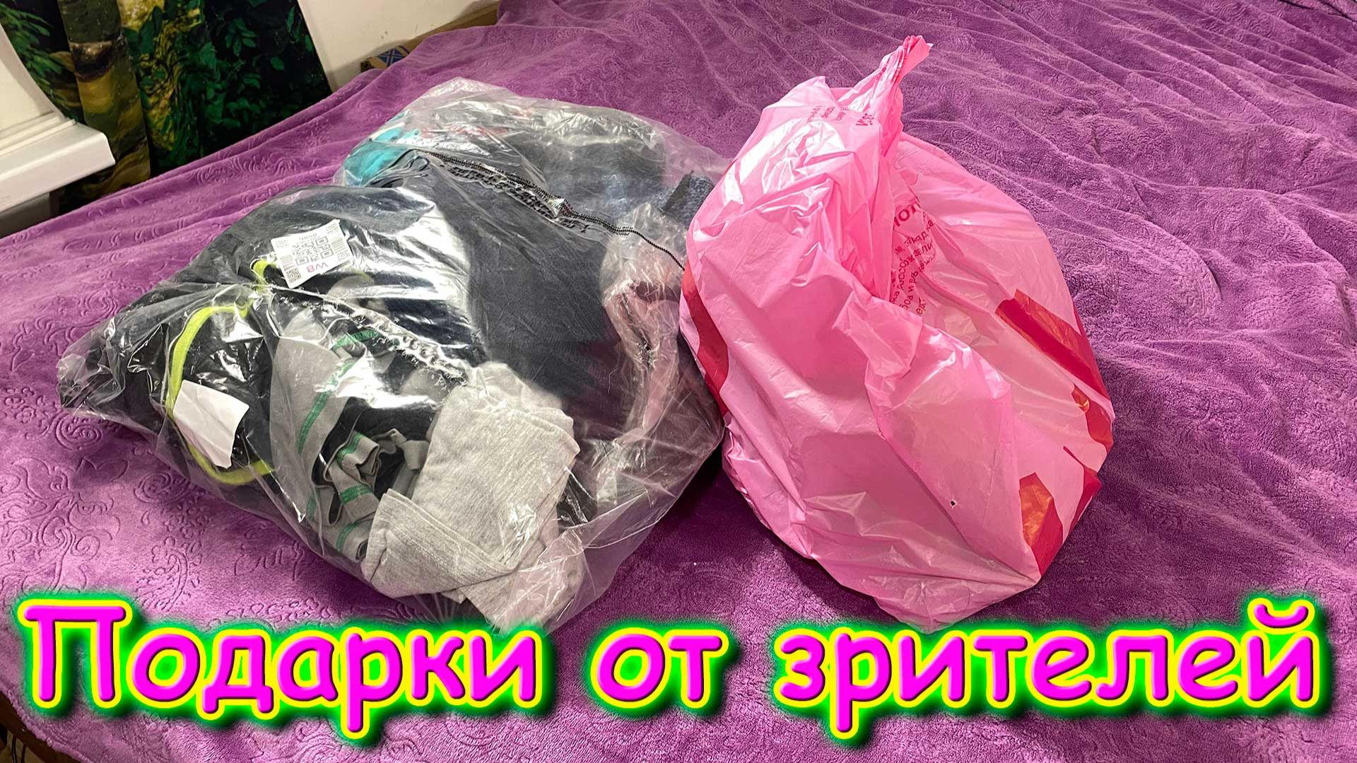 Обзор посылок от зрителей. Спасибо! (12.25г.) Семья Бровченко.