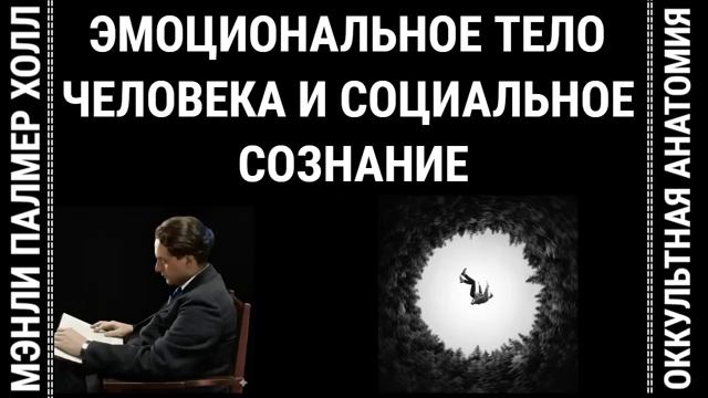 3. ОККУЛЬТНАЯ АНАТОМИЯ-3_ ТЕЛО ЭМОЦИЙ ЧЕЛОВЕКА МЭНЛИ ПАЛМЕР ХОЛЛ