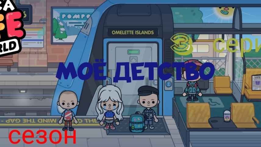 4 сезон 3 серия сериала МОЁ ДЕТСТВО приятного просмотра ( ТОКА  БОКА СЕРИАЛ)
