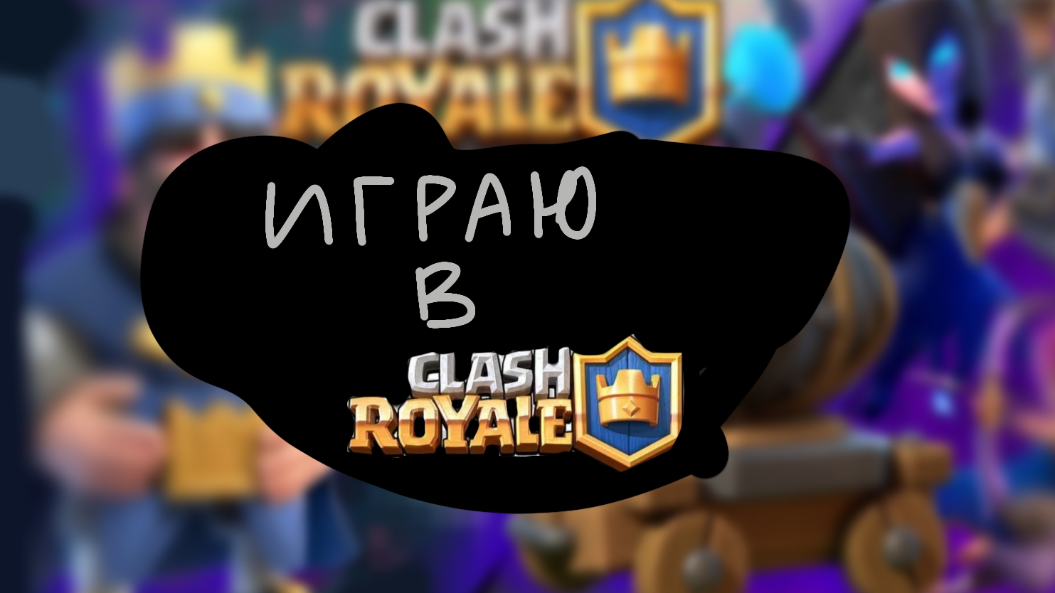 Играю в Clash royale (2) | Моё первое видео 2026