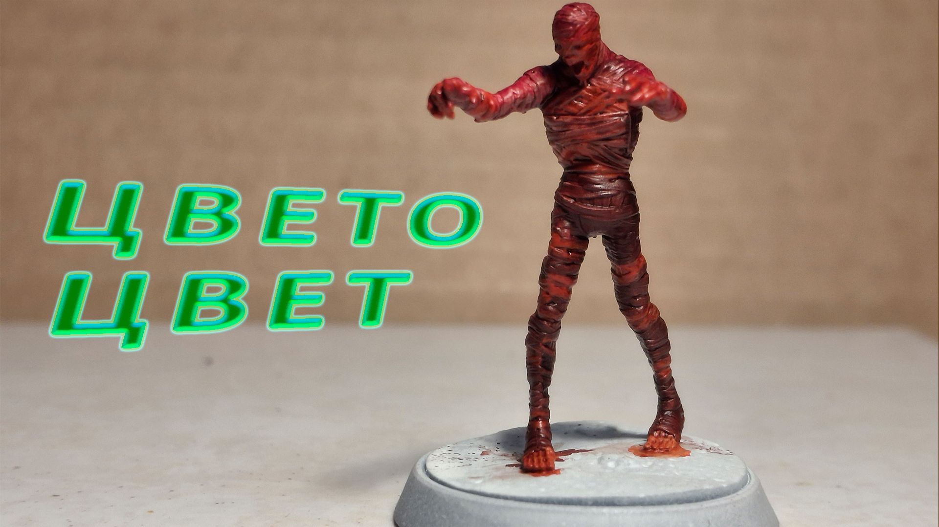 Покрас миниатюры багряной мумии: просто и быстро #4