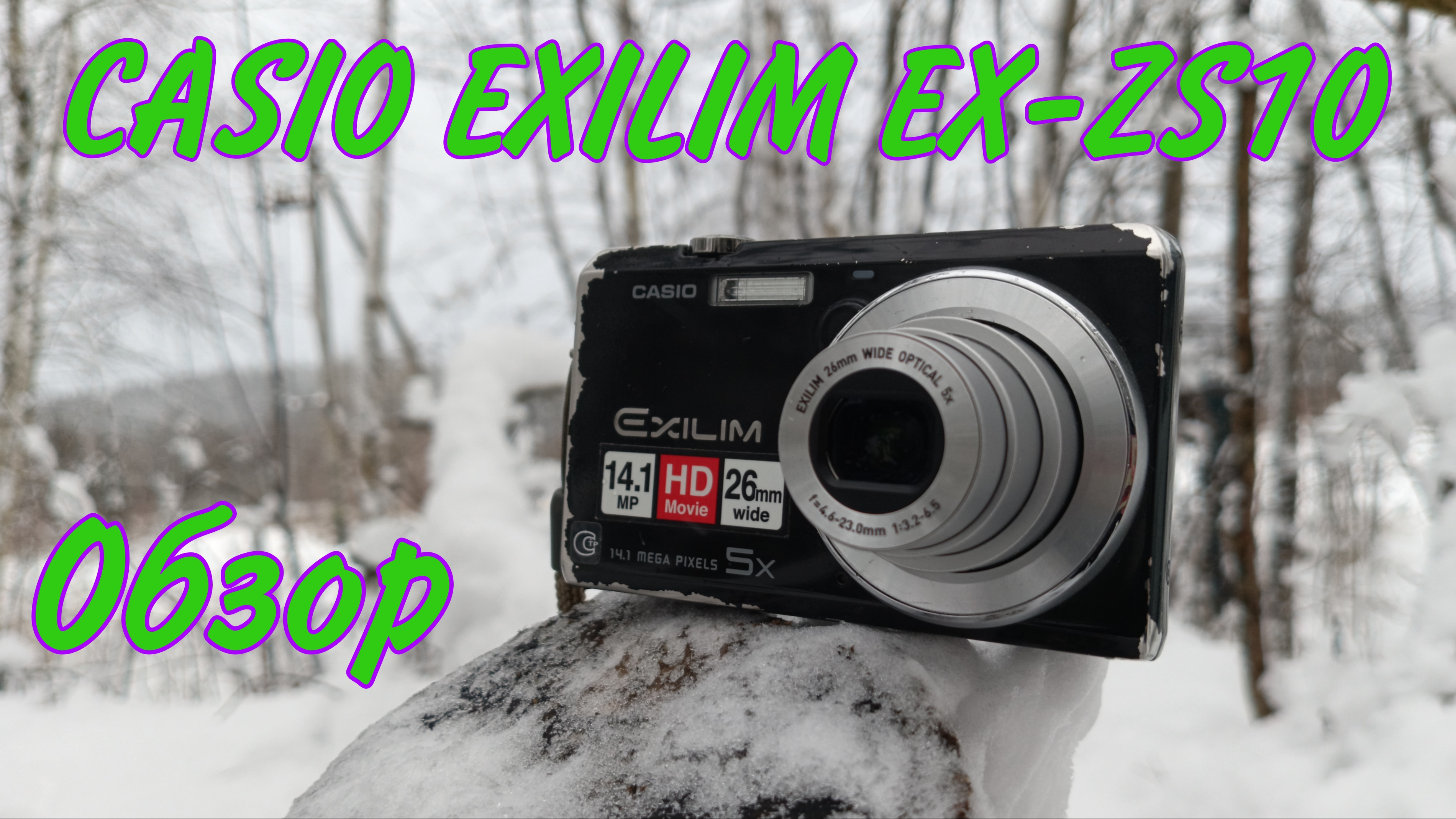 Обзор фотоаппарата CASIO Exilim EX-ZS10